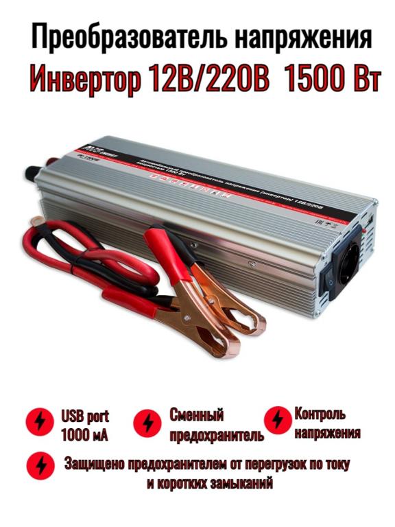 Преобразователь напряжения 12В на 220В 1500Вт, Инвертор автомобильный ...