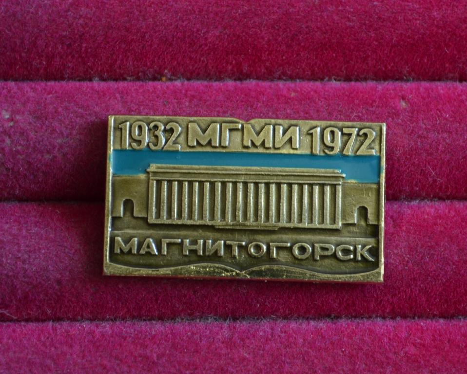 МАГНИТОГОРСК МГМИ 1932 1972 ЮБИЛЕЙ 40 ЛЕТ Магнитогорский горно-металлургический институт ЛИСТ ...