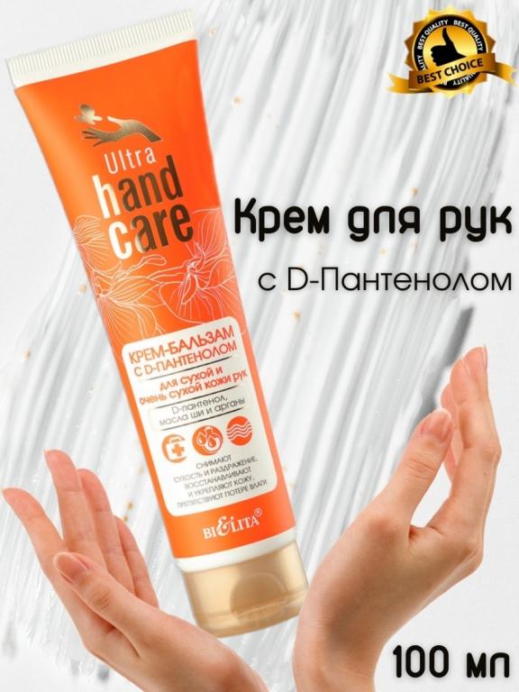 Крем-бальзам ULTRA HAND для рук с D-пантенолом для сухой и очень сухой ...
