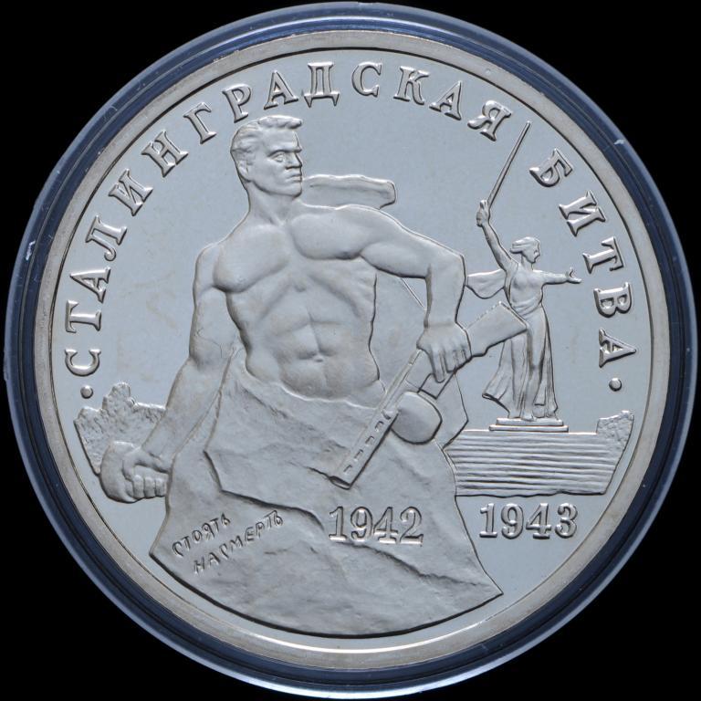 3 Рубля 1993 50 лет Победе на Волге, Сталинградская битва — покупайте на Auction.ru по выгодной ...