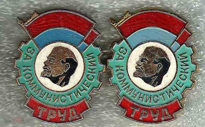 ВЛКСМ, Комсомол, За Коммунистический Труд, Ленин, Набор, 2 шт ...