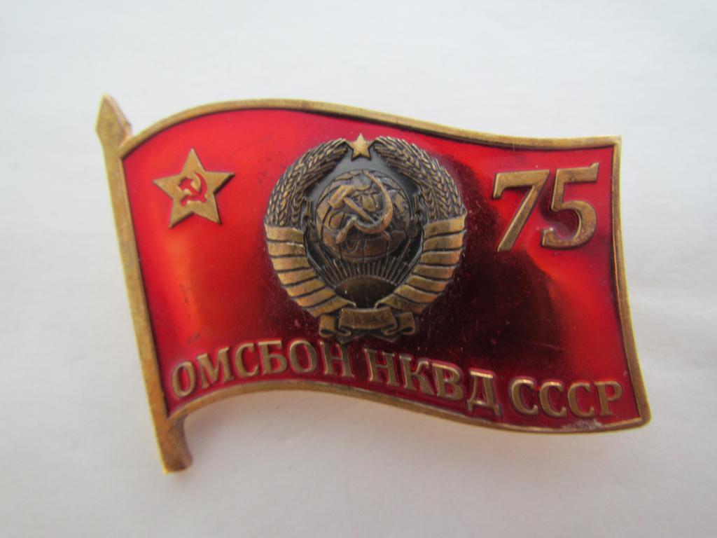 Знак Флаг ОМСБОН НКВД СССР. 75 лет. Отдельная мотострелковая бригада ...