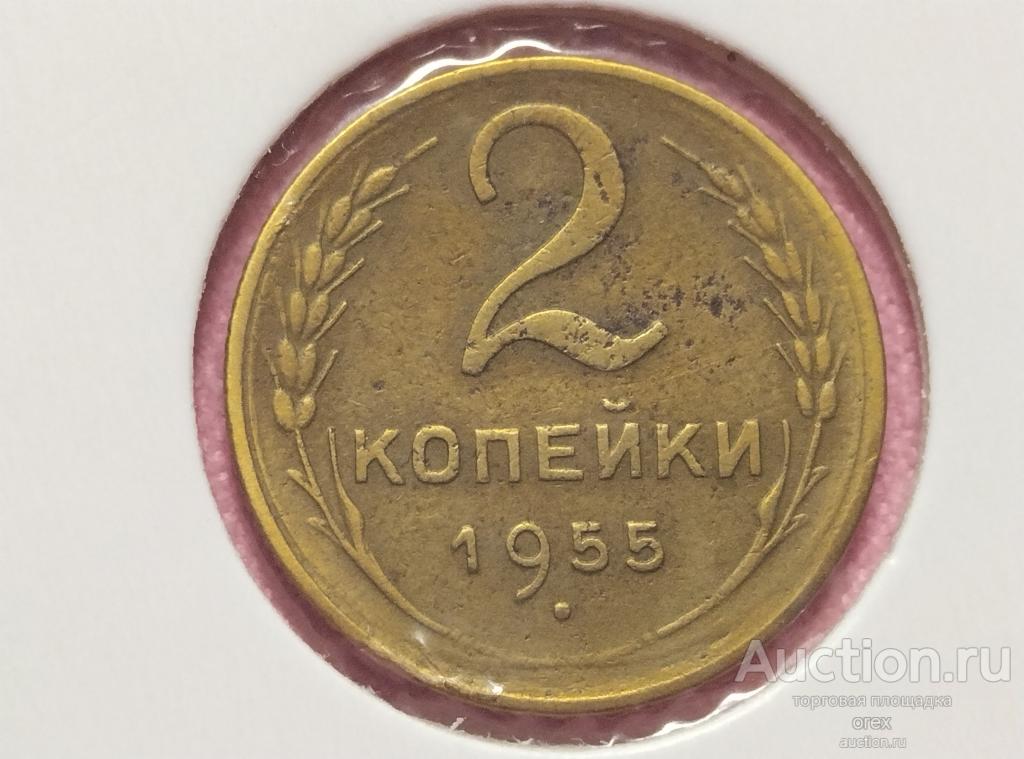 2 копейки 1955 СССР (холдер) — покупайте на Auction.ru по выгодной цене ...