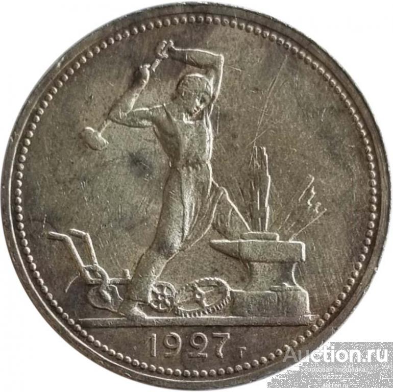 Один полтинник 1927 года ПЛ — покупайте на Auction.ru по выгодной цене ...