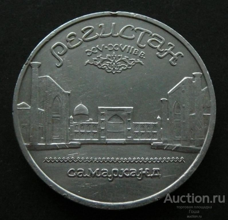 5 рублей 1989 года, Регистан, Самарканд, состояние хорошее. (#459 ...