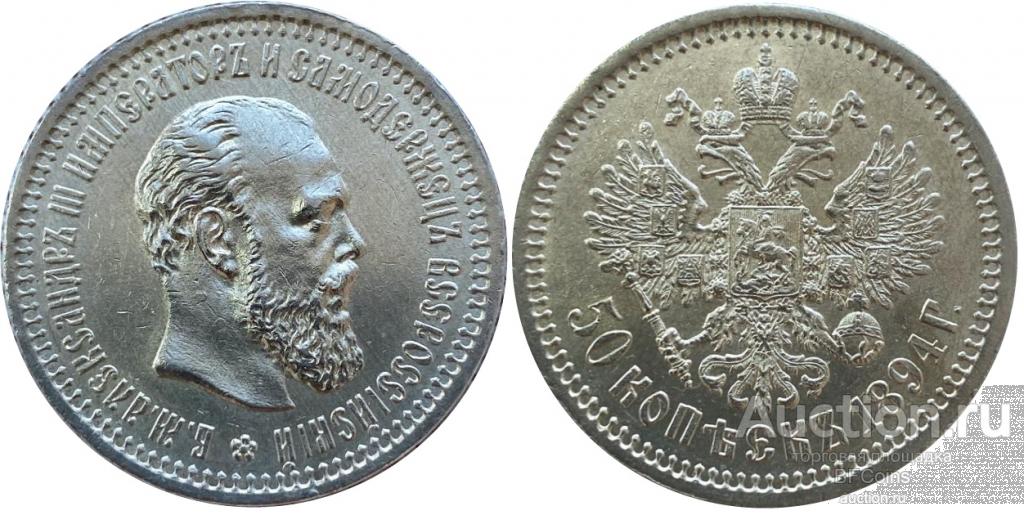50 КОПЕЕК 1894 АГ * ННР MS61 — покупайте на Auction.ru по выгодной цене. Лот из Москва, Москва ...