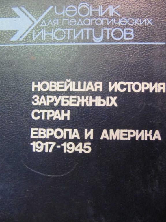#782681 Ред. Фураев В. К. Новейшая история зарубежных стран: Европа и Америка, 1917-1945 ...