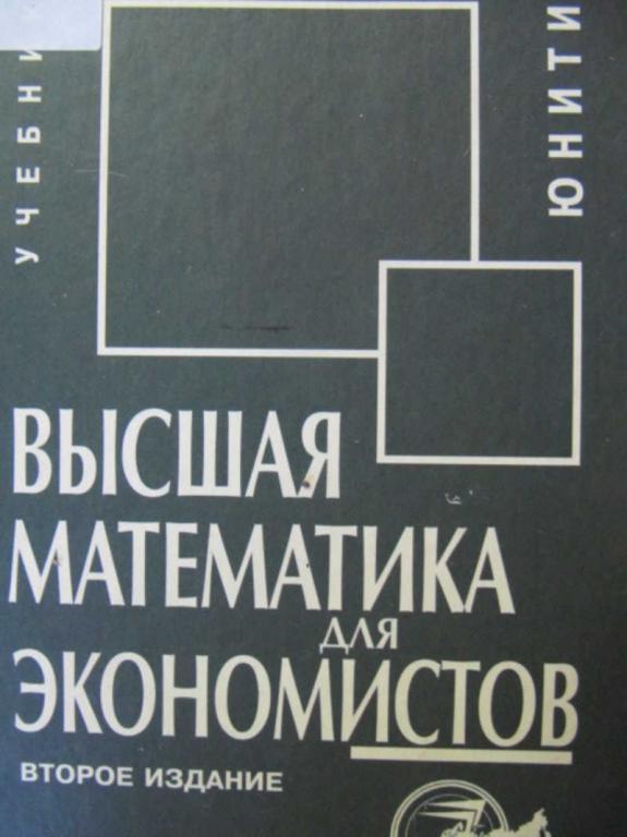 #739838 Ред. Кремер Н. Ш. Высшая математика для экономистов — покупайте ...