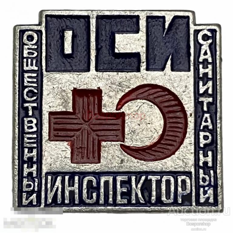Знак "Общественный санитарный инспектор" СССР 1975-1985 гг. ФСС ...