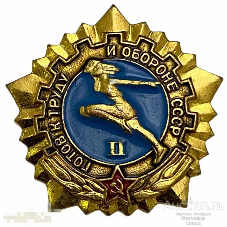 Знак "Готов к труду и обороне. II ступень" СССР 1972-1985 гг. ФСС ...