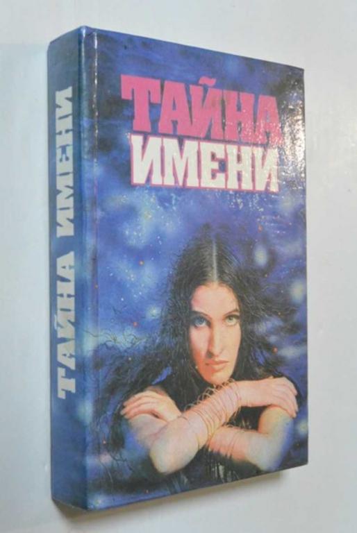 #1387086 Тайна имени Сборник. — покупайте на Auction.ru по выгодной цене. Лот из Москва, Москва ...