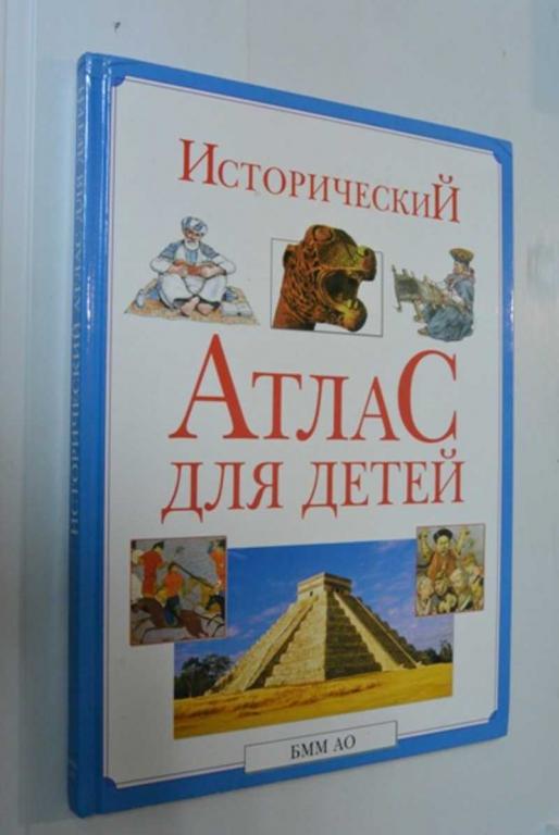 #1403541 Де Марко Нил Исторический Атлас для детей — покупайте на ...