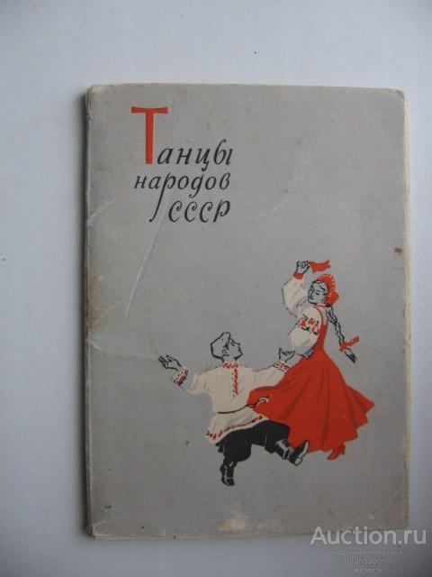 Танцы народов СССР художник П.Я. Караченцов 1957 13 шт (нет армянский и ...