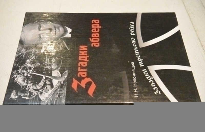 #798229 Непомнящий Николай Загадки абвера. Тайная война адмирала ...