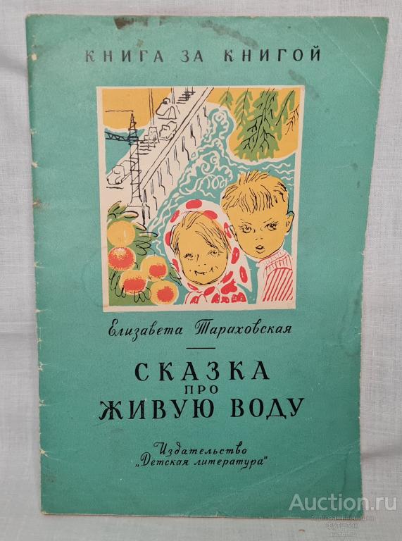 Книга Книжка Тараховская Сказка про живую воду Сказки и стихи СССР 1969 ...