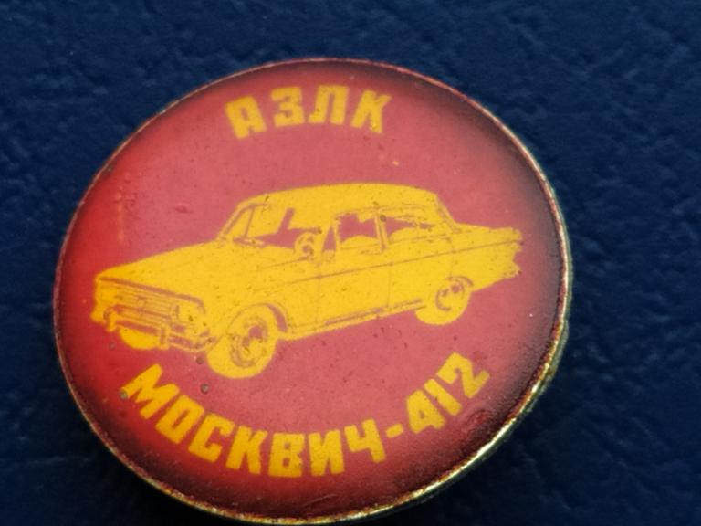 ЗНАЧОК АВТОМОБИЛЬ МОСКВИЧ -412 АЗЛК СССР — покупайте на Auction.ru по ...