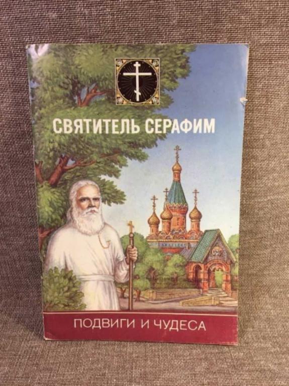 #1514120 Святитель Серафим (Соболев). (1881-1950) Житие: Подвиги и ...