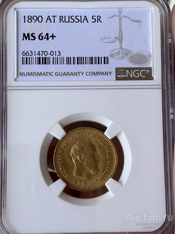 5 рублей 1890 NGC MS64+