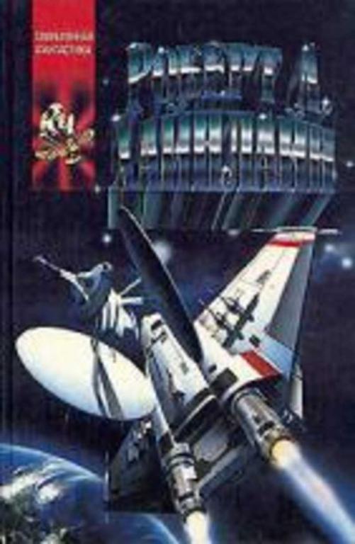 #908753 Хайнлайн Роберт А. Звездный зверь. Туннель в небе. Гражданин ...