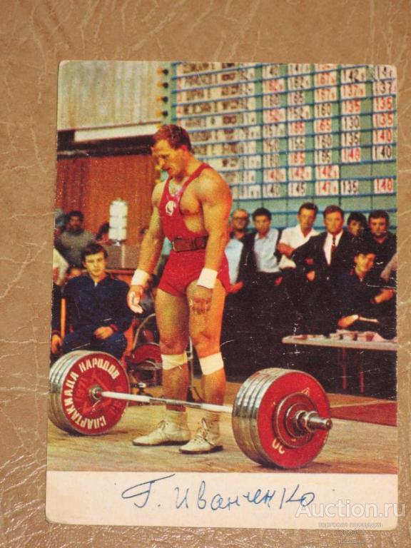 «СПОРТ СССР Тяжелая атлетика Геннадий Иванченко 1972 спортсмены штанга автограф чистая штангист ...