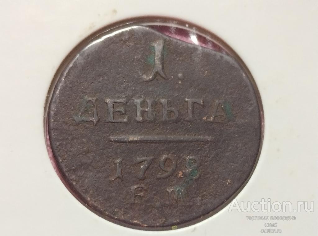 1 деньга 1798 Россия — покупайте на Auction.ru по выгодной цене. Лот из ...