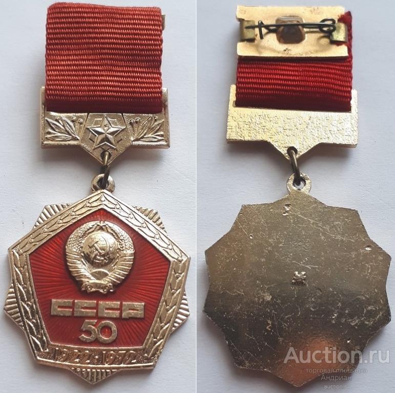 Нагрудной знак 50 лет СССР 1922-1972. — покупайте на Auction.ru по ...