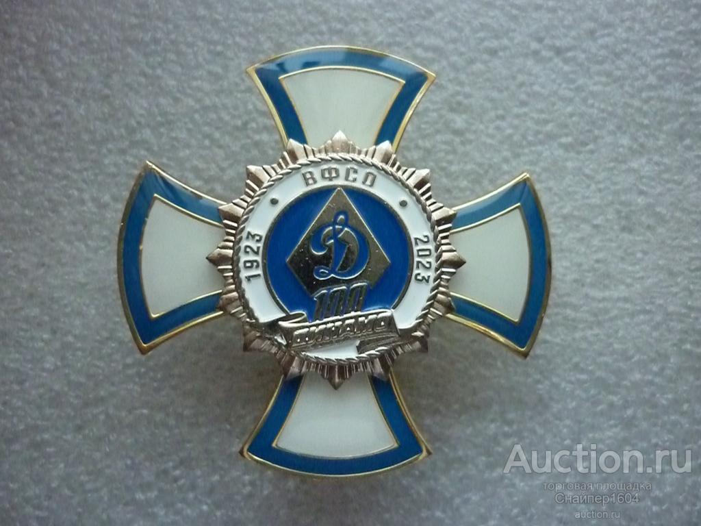 Знак нагрудный юбилейный. ВФСО "Динамо" 100 лет. 1923-2023. Спортивное ...