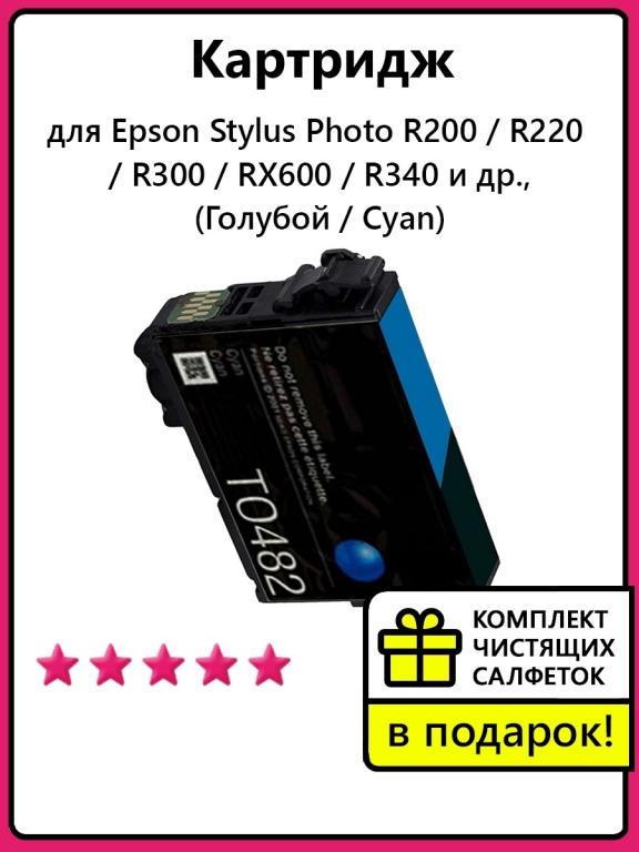 Картридж для Epson Stylus Photo R200, R220, R300, RX600, R340 и др ...