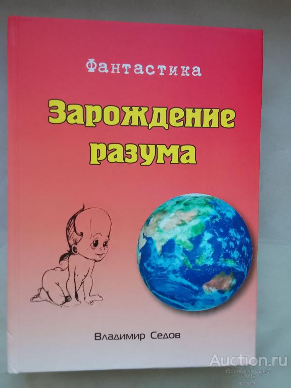 Владимир Седов "Зарождение Разума". — покупайте на Auction.ru по ...