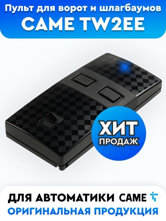 Пульт для автоматики ворот и шлагбаума Came TW2EE, брелок Каме, Умный дом CAME. — покупайте на ...
