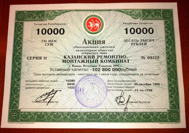 АООТ "Казанский ремонтно-монтажный комбинат", акция обыкн именная, г ...