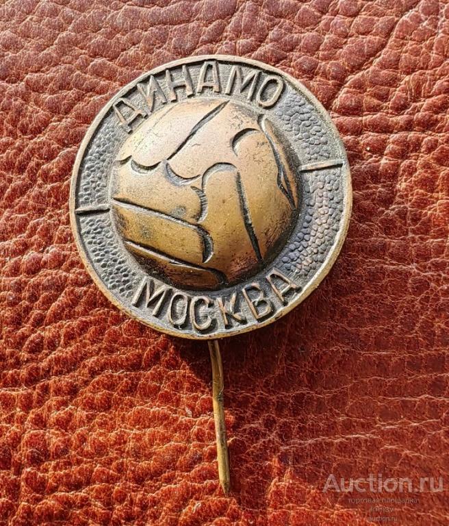Динамо Москва (оригинальный) — покупайте на Auction.ru по выгодной цене. Лот из Москва, Москва ...