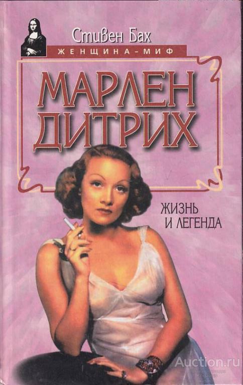 Бах Стивен ##79730 Марлен Дитрих. Жизнь и легенда — покупайте на Auction.ru по выгодной цене ...