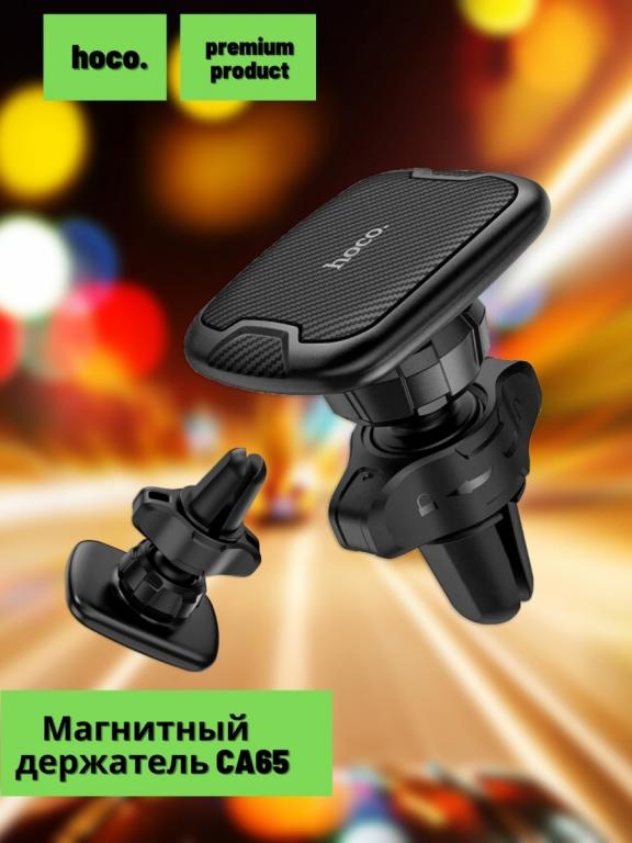 Автомобильный магнитный держатель HOCO CA65 для телефона в дефлектор ...