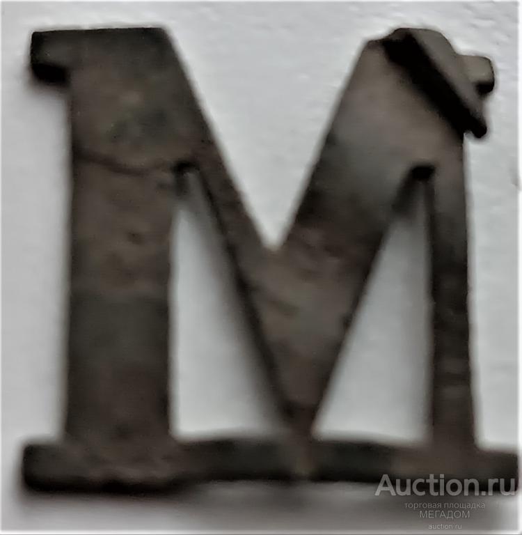 БУКВА " М " - БУКВА НА ПОГОНЫ ШИФРОВКА ТМ 1,9 НА 1,7 СМ 1 УС ЦЕЛ ...