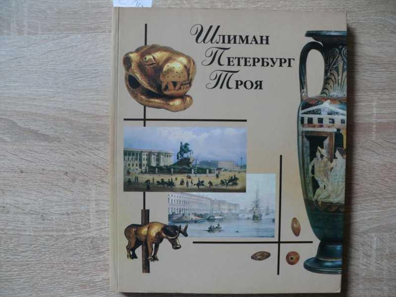 #1502377 Шлиман. Петербург. Троя. Каталог выставки Государственный ...