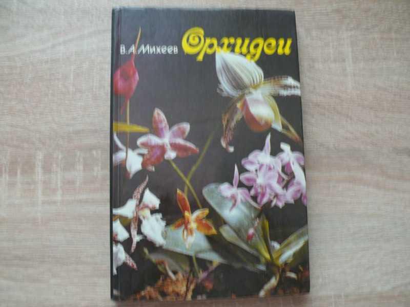 #1502324 Михеев В. А. Орхидеи Параллельный текст на русском и ...