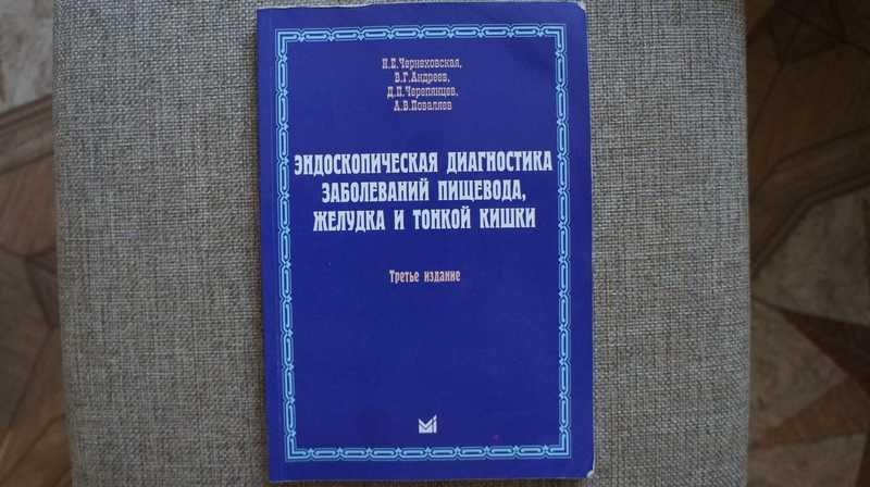 #1502446 Чернеховская Н. Е. Эндоскопическая диагностика заболеваний ...