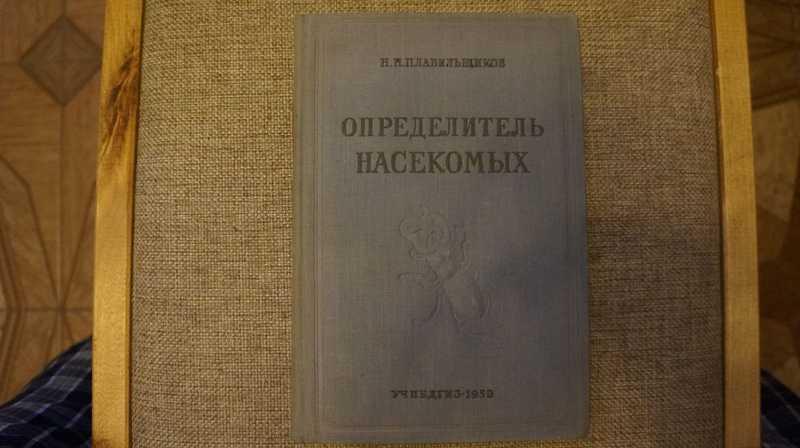 #1502706 Плавильщиков Н. Н. Определитель насекомых. Краткий ...