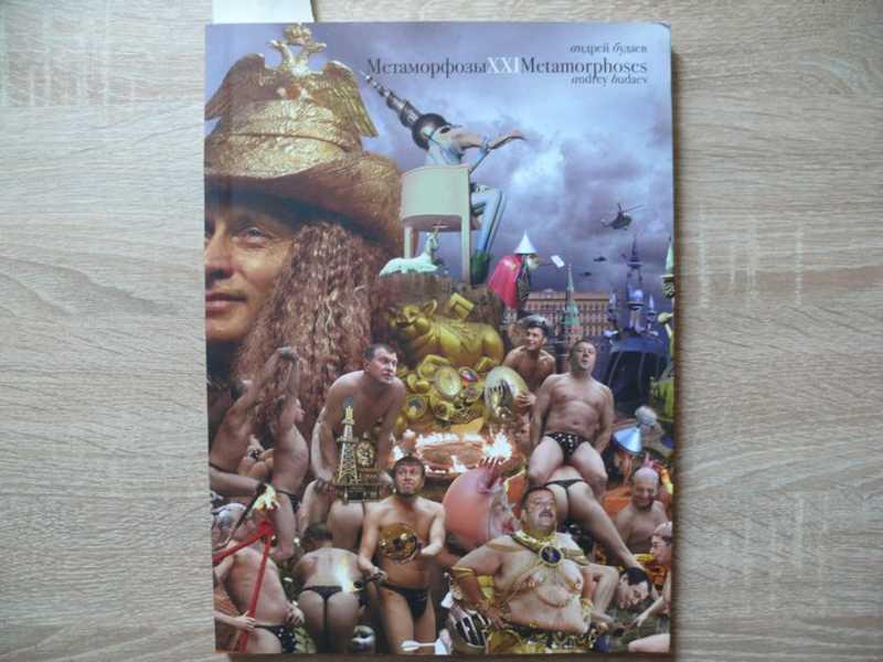 #1502418 Андрей Будаев. Метаморфозы XXI Metamorphoses — покупайте на ...
