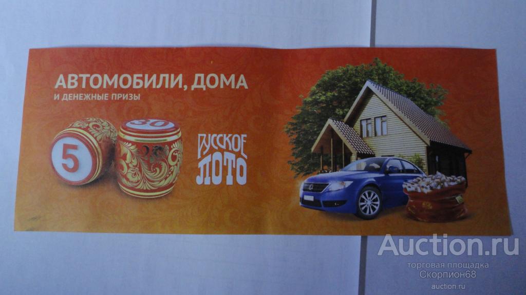 ЛОТЕРЕЙНЫЙ БИЛЕТ РУССКОЕ ЛОТО — покупайте на Auction.ru по выгодной ...