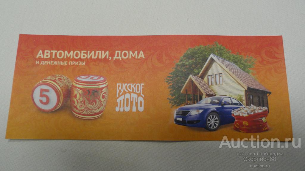 ЛОТЕРЕЙНЫЙ БИЛЕТ. РУССКОЕ ЛОТО — покупайте на Auction.ru по выгодной ...