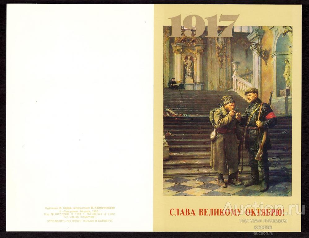 Слава Великому Октябрю-! Худ.В.Серов. Двойная.Чистая.Не гнутая ...