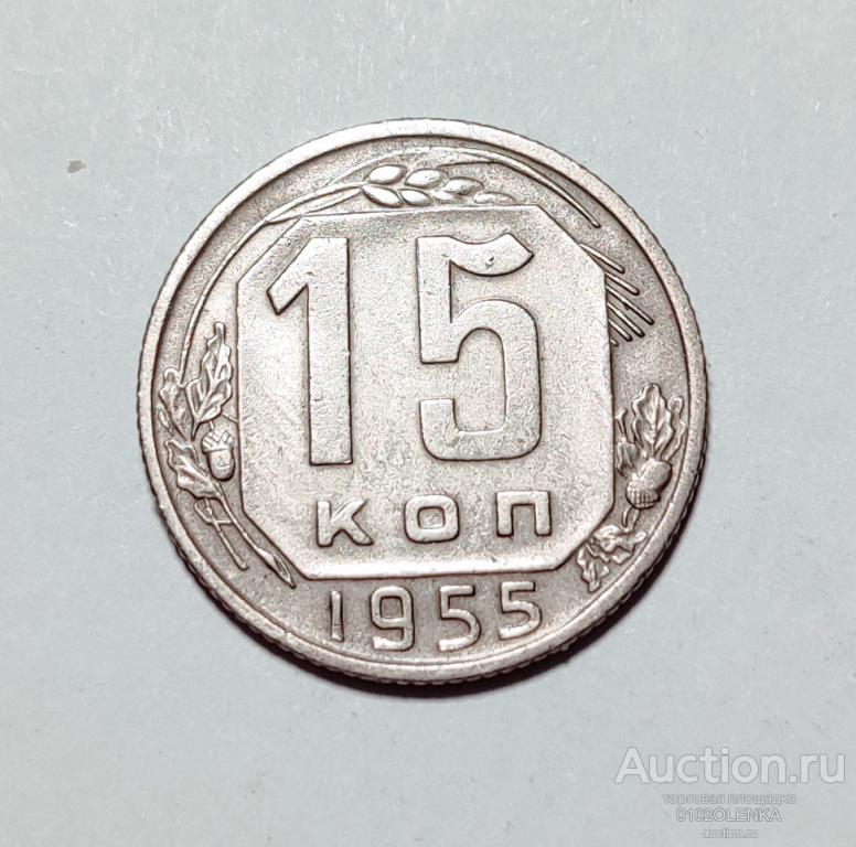 15 копеек 1955 год СССР — покупайте на Auction.ru по выгодной цене. Лот ...
