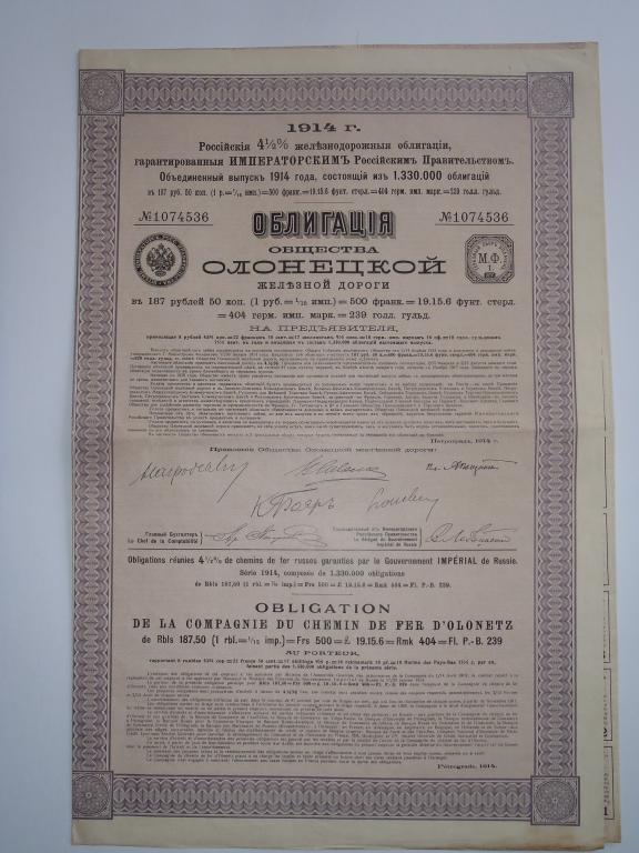 Облигация Олонецкой Железной Дороги 187 руб 50 коп 1914 купоны ВЗ: синусоиды — покупайте на ...