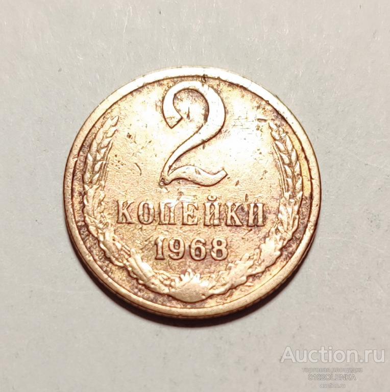 2 копейки 1968 год СССР — покупайте на Auction.ru по выгодной цене. Лот ...