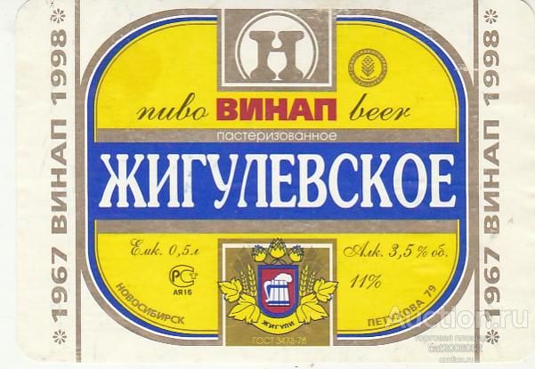 Пиво Жигулевское Винап