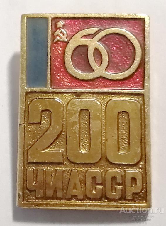 60 лет ЧИАССР. Чечено - Ингушская АССР (027928) — покупайте на Auction ...