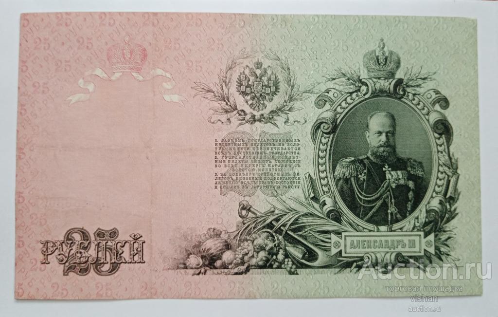 25 рублей 1909 года. Шипов - Гусев. — покупайте на Auction.ru по ...