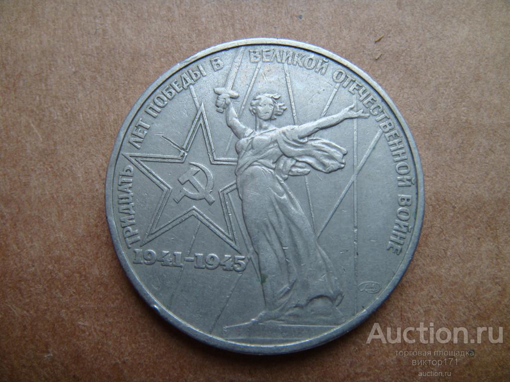 1 рубль 1975, 30 лет победы в Великой Отечественной войне, ВСЕ мои 140 ...